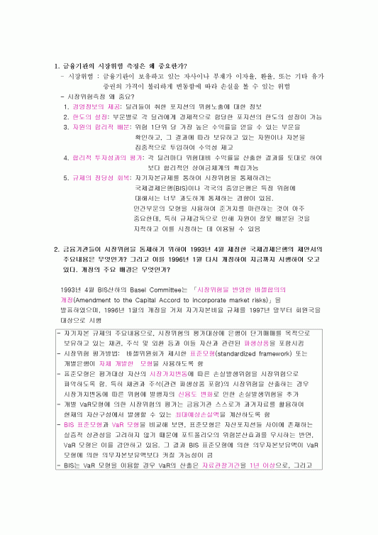 금리위험의 측정과 관리