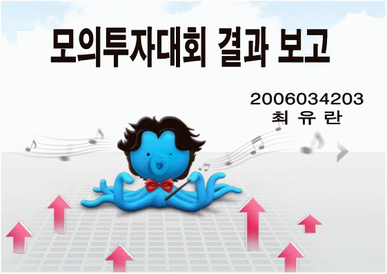 모의투자결과보고