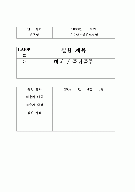 DLD 실험 - 실험5 랫치 및 플립플롭