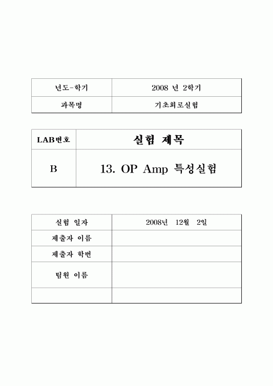 기초회로실험 - OPAMP 특성 실험