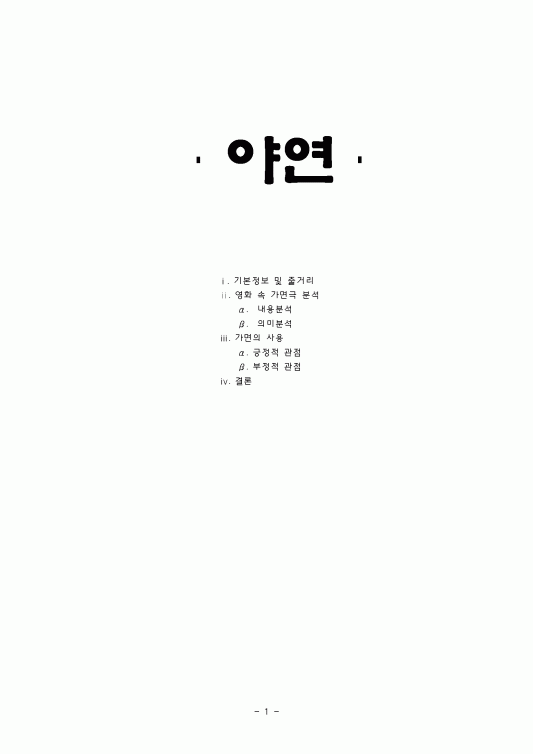 영화야연의 가면극 분석 및 가면사용의 긍.부정적 관점