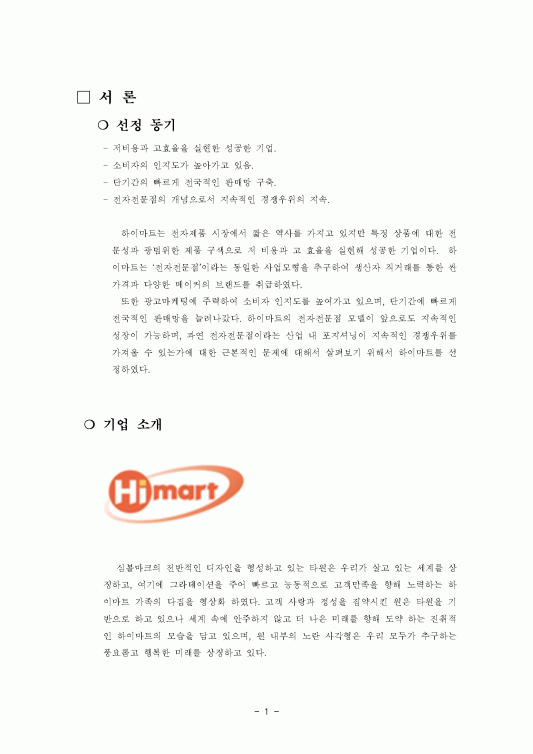 하이마트 마케팅 분석