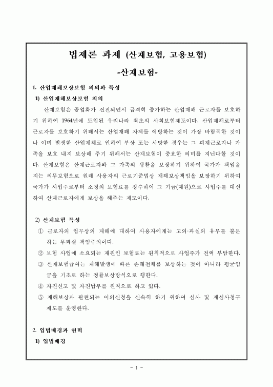 산재보험과 고용보험의 조사 및 판례