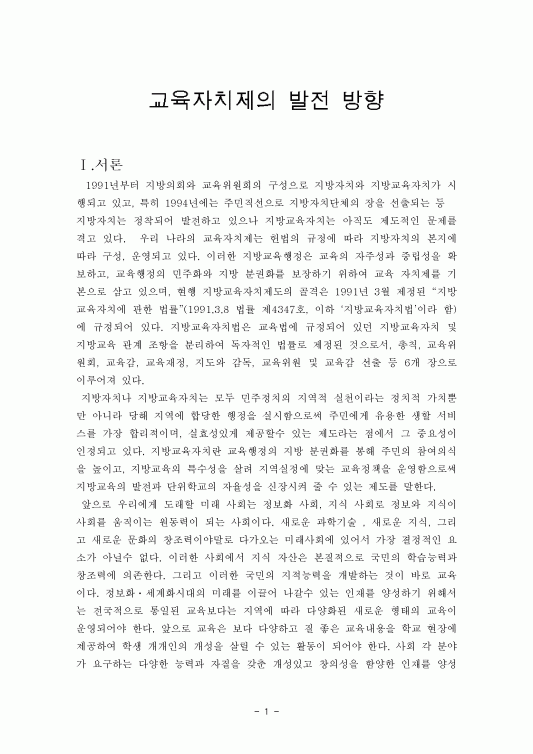 지방교육자치제의 발전방향