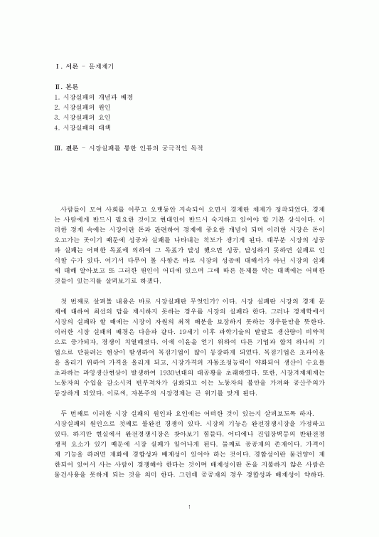 경제학에서 본 시장실패에 대한 해결방안