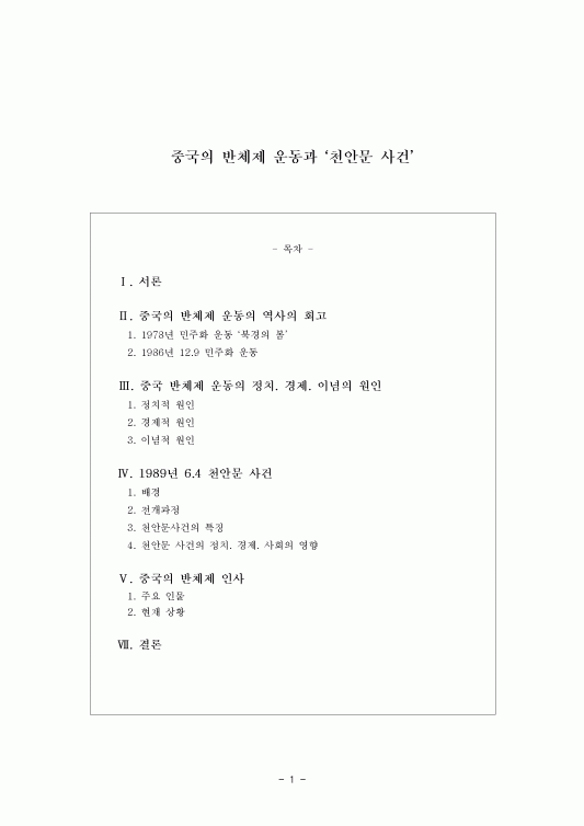 중국의 반체제운동과 천안문사건