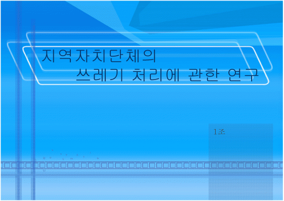 지역자치단체의 쓰레기 처리에 관한 연구