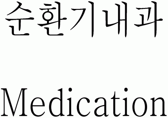순환기내과 약