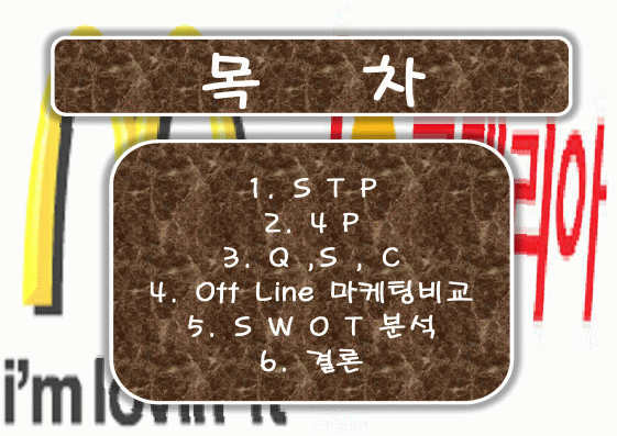 맥도날드 & 롯데리아 마케팅전략 비교분석 swot , stp , 4p 분석
