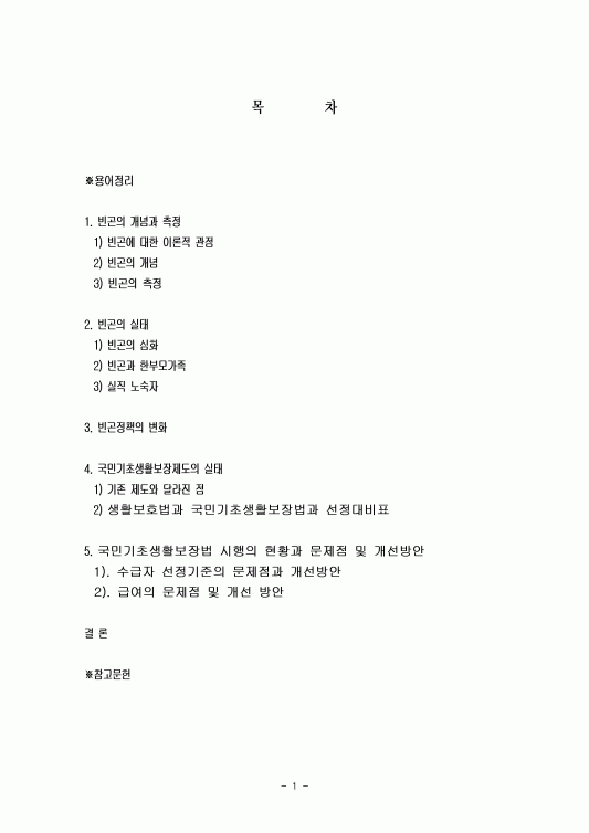 빈곤과 국민기초생활보장