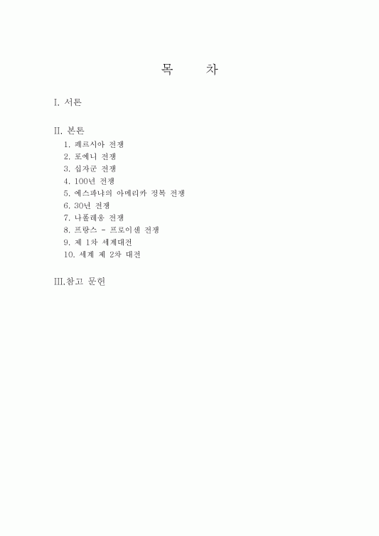 [서양사] 유럽 전쟁의 역사
