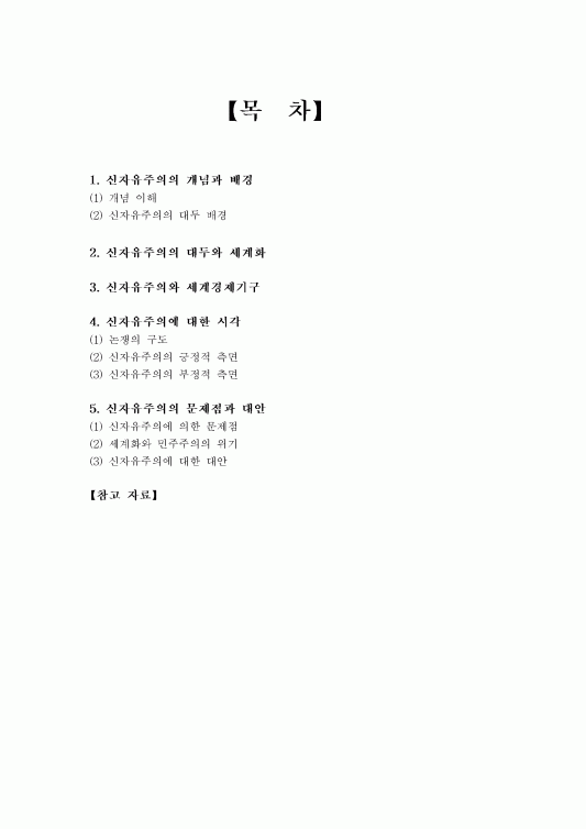 [경제학] 신자유주의의 발생배경과 문제점