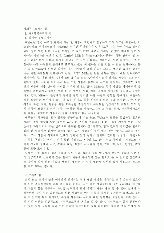 사회복지 조직과 힘