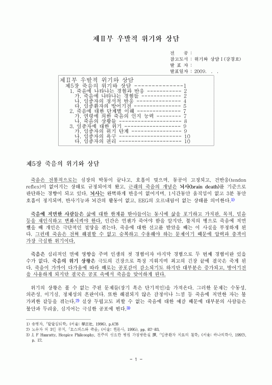 죽음의 위기와 상담