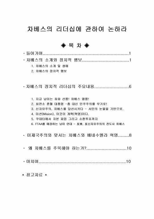 차베스의 리더십에 관하여 논하라.