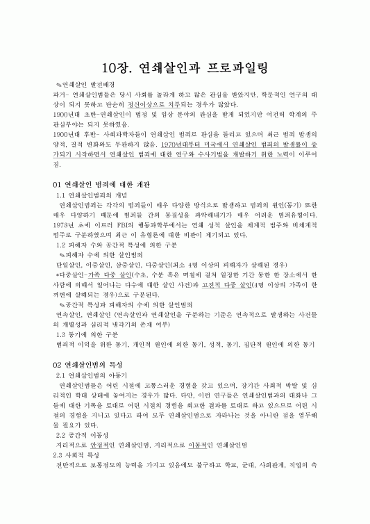 연쇄살인과 프로파일링 및 테러와 인질협상 요약자료