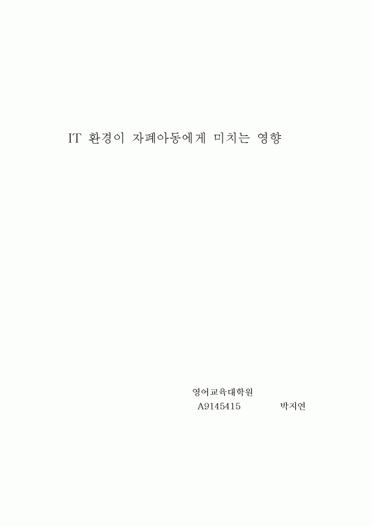 IT 환경이 자폐아동에게 미치는 영향