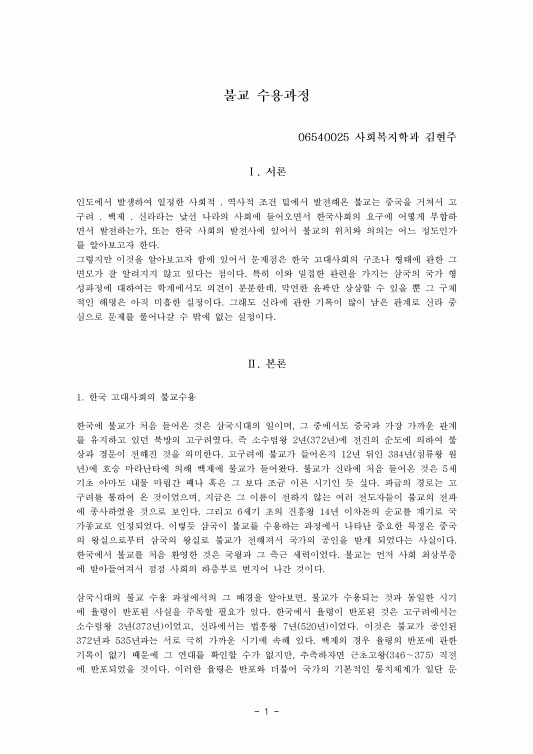 불교수용과정