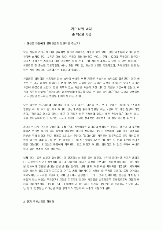 [리더십의 법칙, 존 멕스웰]  우수 독후감 요약 정리