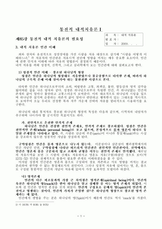 통전적 내적 치유론의 필요성-내적 치유론 인간 이해
