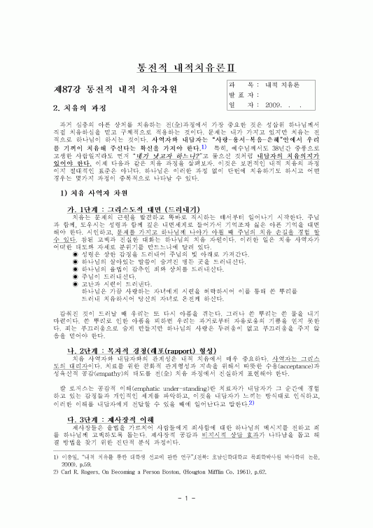 통전적 내적 치유자원-치유의 과정