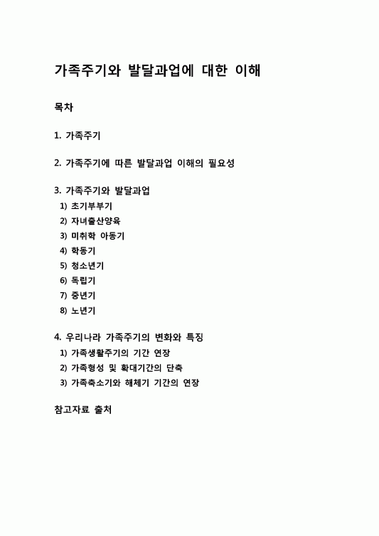 [가족주기]가족주기&발달과업의 정의 및 특징, 가족주기의 단계에 따른 발달과업 설명, 가족주기와 발달과업의 모든 것