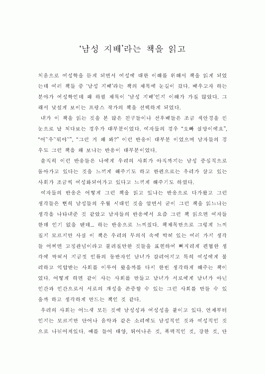 [여성학] 남성 지배를 읽고