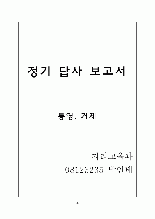 거제시 해금강 조사보고서