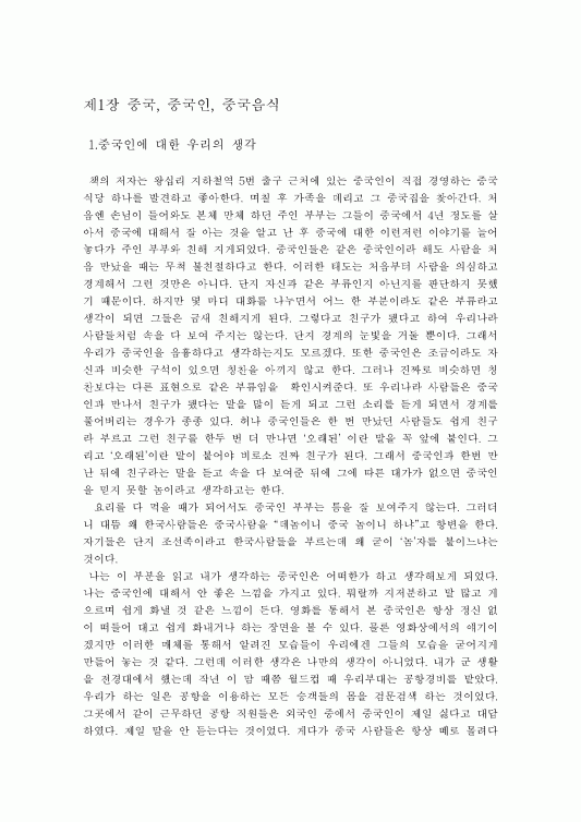 [중국인의 생활 습관] 중국, 중국인, 중국음식을 읽고