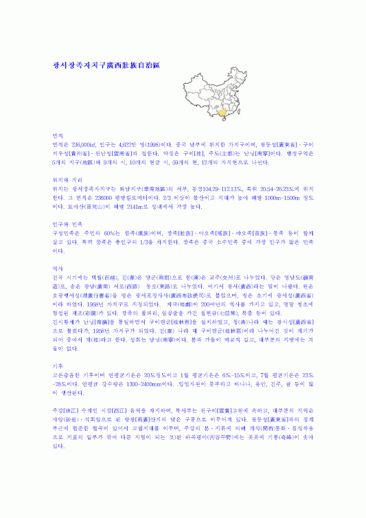 [중국의 도시] 광서장족자치구에 대하여