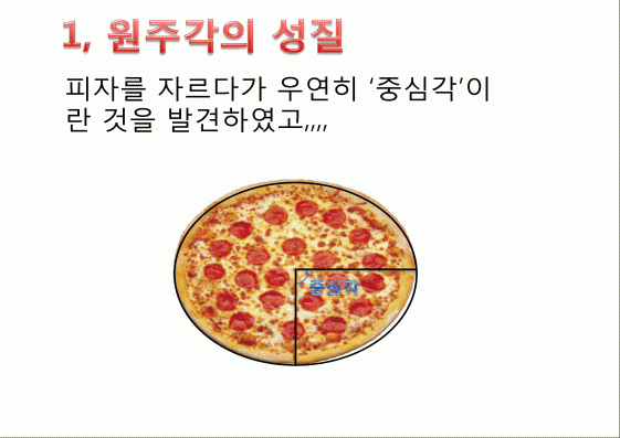 중3 원주각의 성질