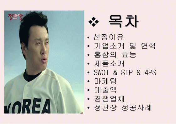 정관장 분석 레포트 자료