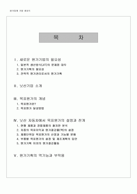 [원가회계] 닛산자동차의 목표원가 사례