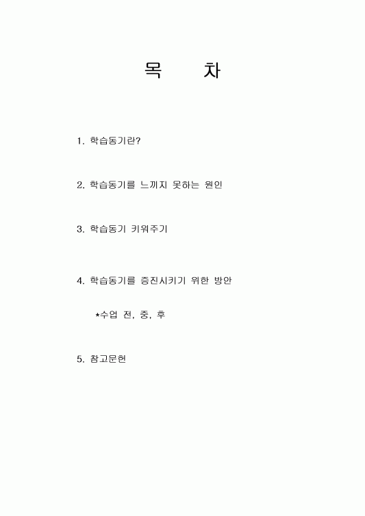 [교육심리] 『학습동기 증진방안』에 대하여