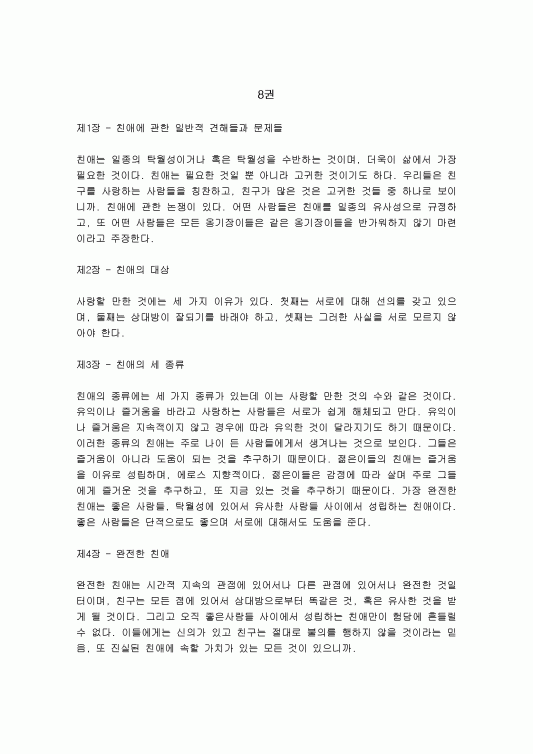 니코마코스 윤리학 8권 9권 정리&요약