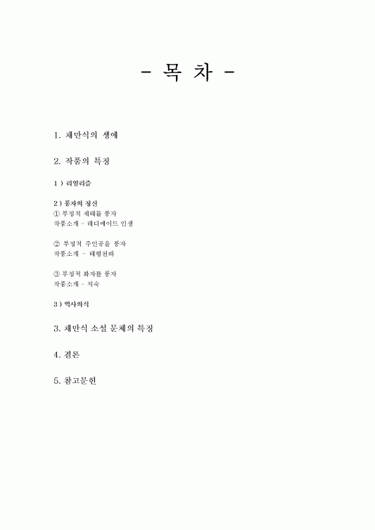 채만식 풍자정신, 리얼리즘, 역사의식