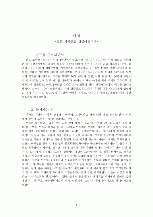 니체 -모든 가치들을 뒤집어 엎어라 -