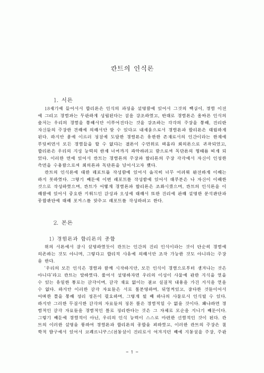 [분석/조사] 칸트의 인식론