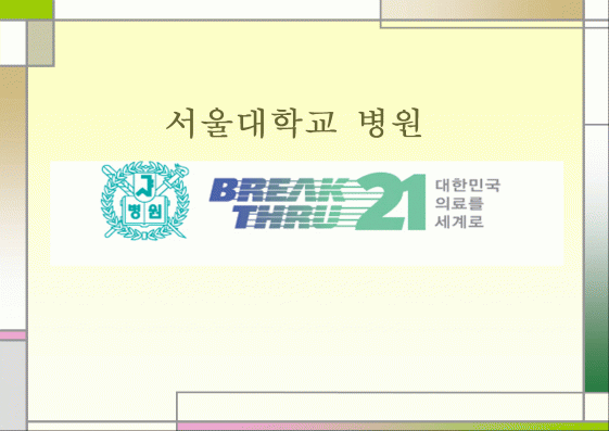 서울대학교 병원 간호관리