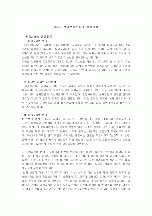 한국의 전통교육(동몽교육, 교육기관)