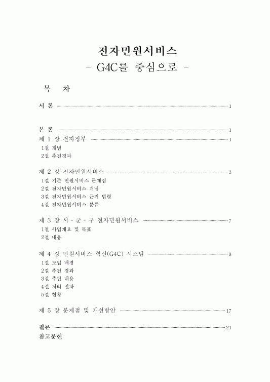 전자민원서비스(G4C를 중심으로)