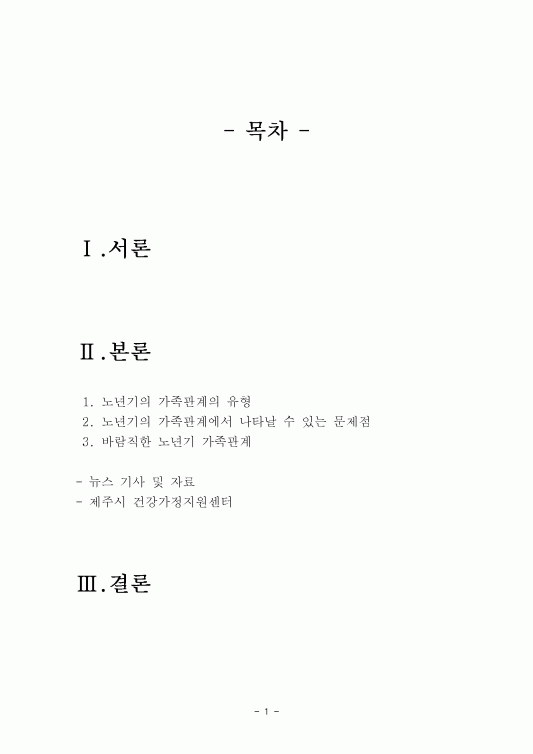 건강가정론-노년기