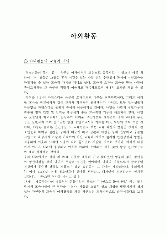 야외활동 보고서