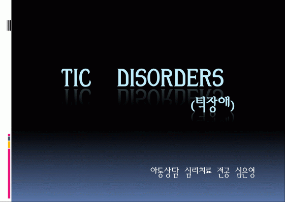 틱장애 파워포인트 자료