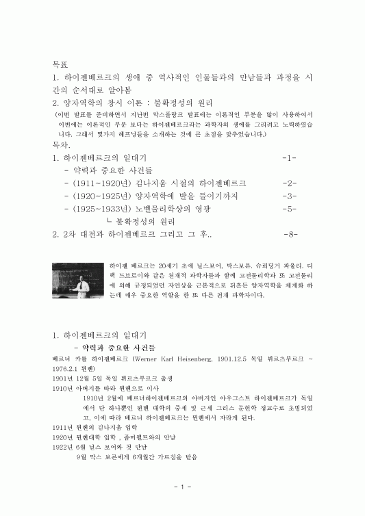 하이젠베르크의 일대기.