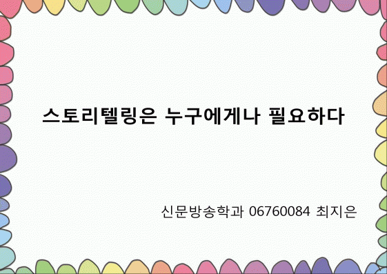 누구에게나 필요한 스토리텔링