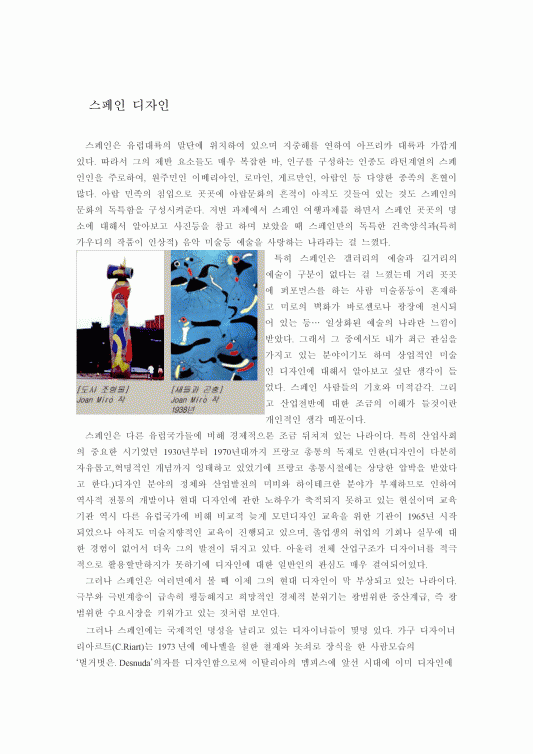 스페인의 디자인