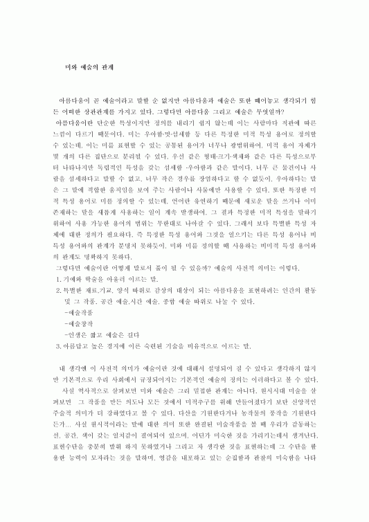 미와 예술의 관계