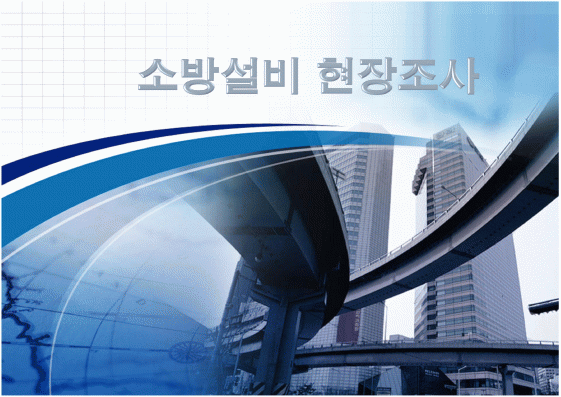 소방설비 현장조사