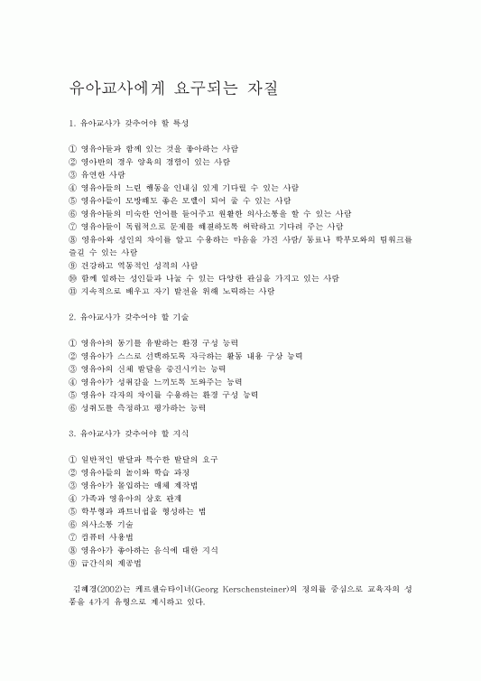 유아교사에게 요구되는 자질